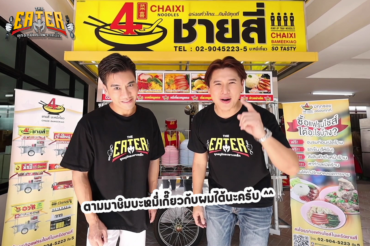 "พีช อีท แหลก" พาคู่รักในรายการ The Eater แข่งกินบะหมี่ฉลองวาเลนไทน์ ...